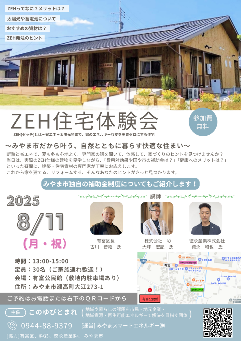 ZEH住宅体験会 | みやまスマートエネルギー
